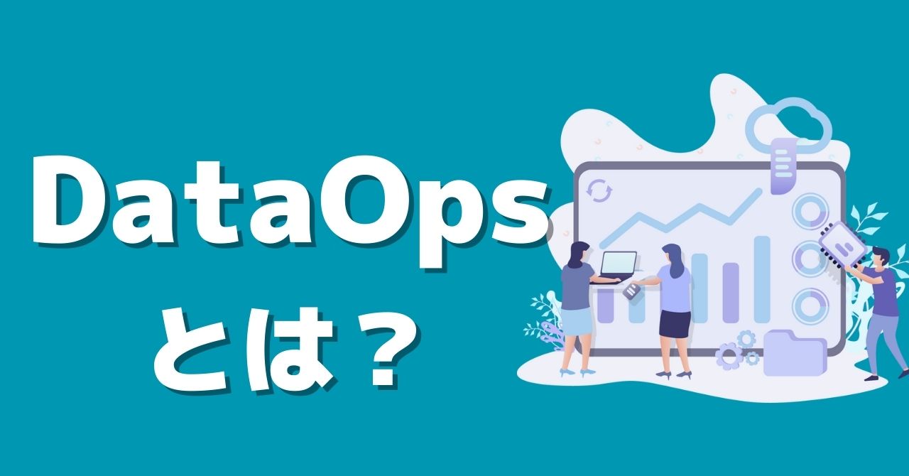 「Dataopsとは？」初心者必見の解説ガイド【データ活用がビジネスを成長させる】 - sento.group合同会社 | データを起点に事業成長するなら