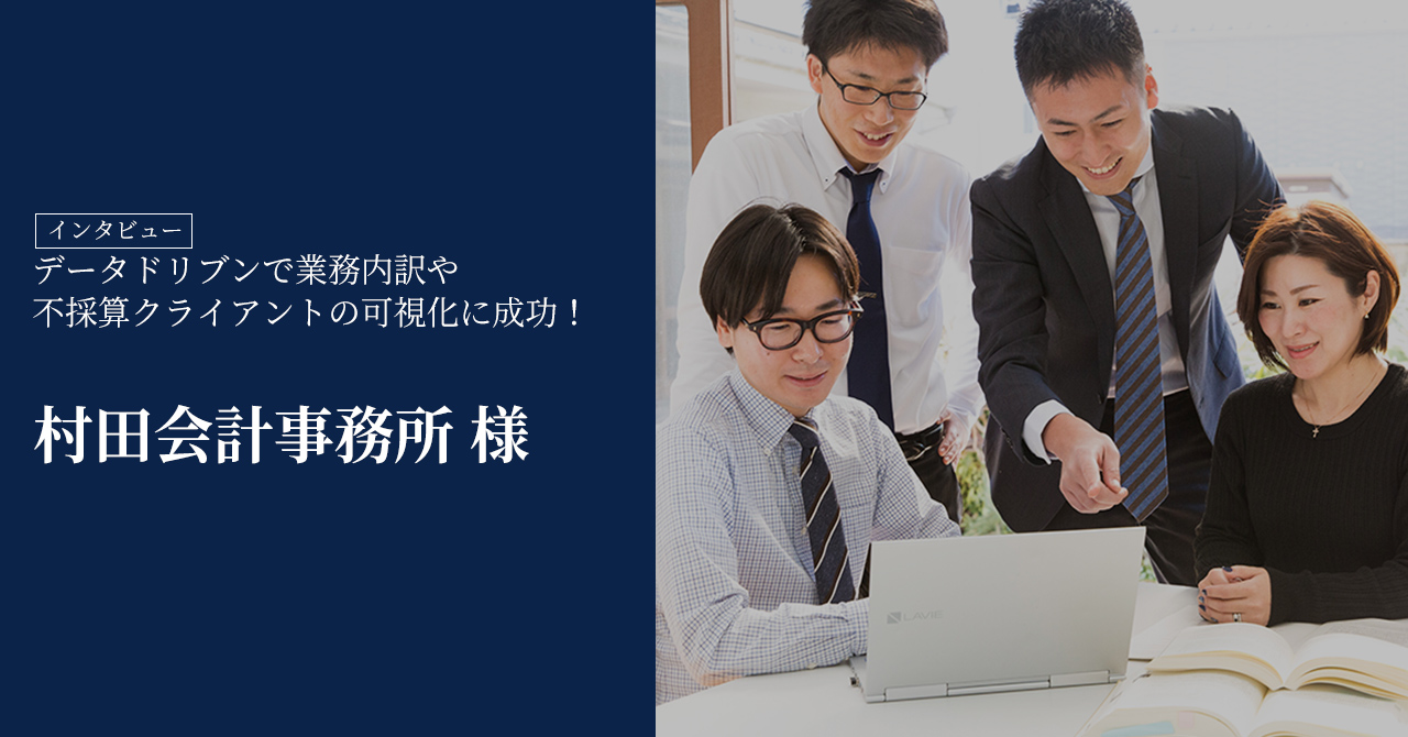 【インタビュー】村田会計事務所様 業務内訳や不採算クライアントの可視化に成功！ - sento.group合同会社 | データを起点に事業成長するなら
