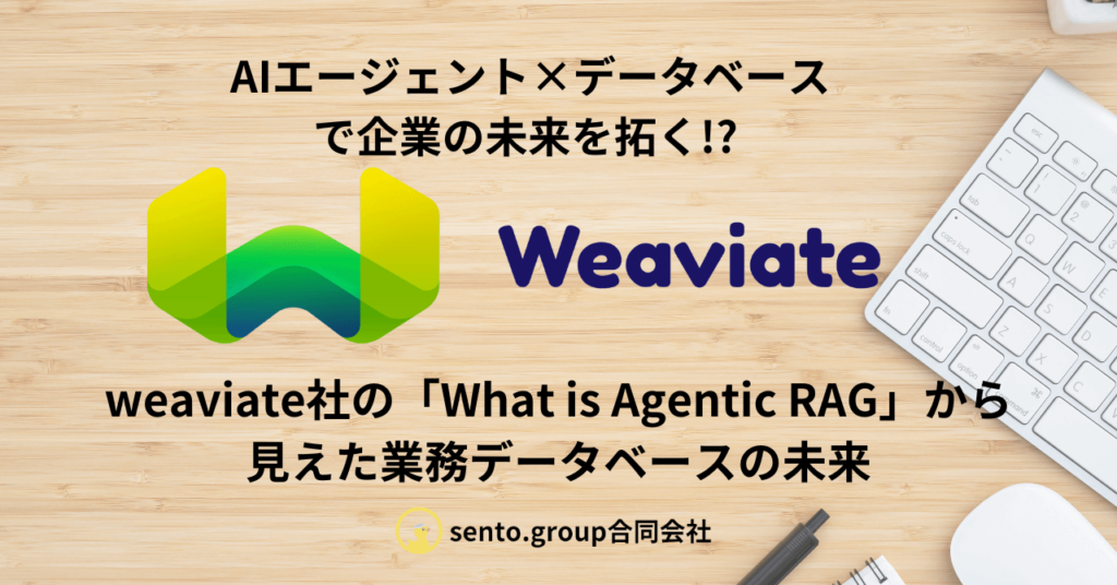 AIエージェントとデータべースで企業の未来を拓く!? ―weaviate社の「What is Agentic RAG」から見えた業務 ...